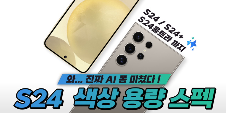 갤럭시 S24 - 용량, 색상, 카메라, 스펙, 가격, AI 까지 (어라? 이게 되네?!) : 네이버 블로그
