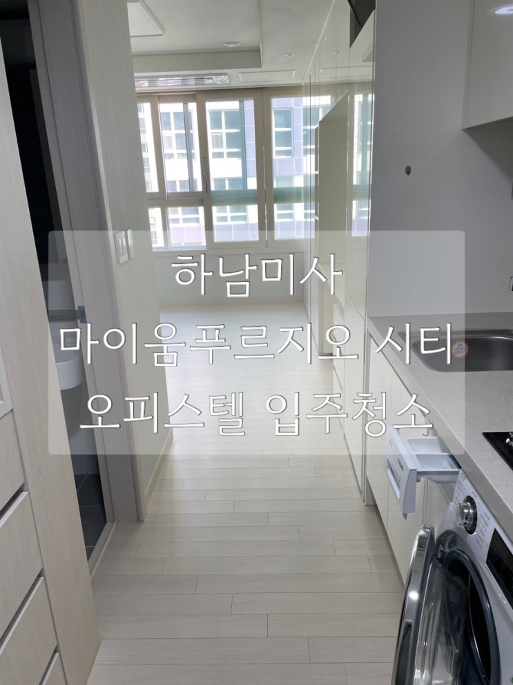 하남미사 마이움푸르지오시티 오피스텔 입주청소 Before&After : 네이버 블로그