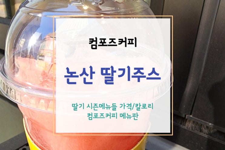 컴포즈 커피 제철 국내산 논산 딸기로 만든 새콤달콤 딸기주스딸기 시즌메뉴 칼로리 컴포즈커피 메뉴 네이버 블로그