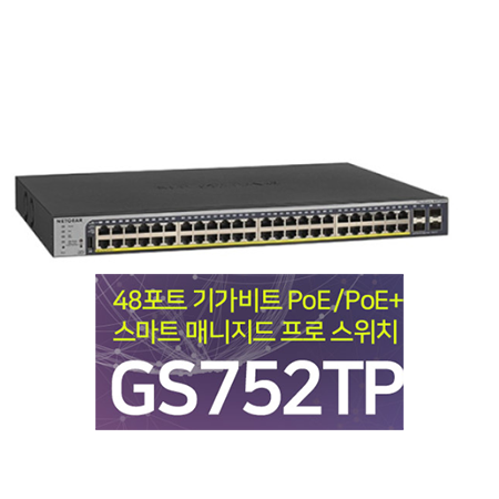 넷기어 GS752TP POE 48포트 +4SFP 업링크포트 스마트 관리형 스위치허브 POE Budget 380W : 네이버 블로그