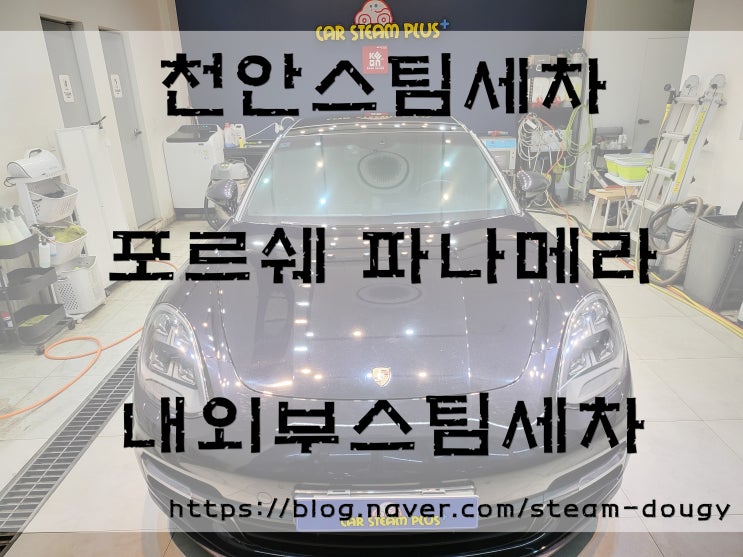 천안스팀세차 성성동세차장 성성동스팀세차 포르쉐 파나메라 내외부스팀세차 네이버 블로그