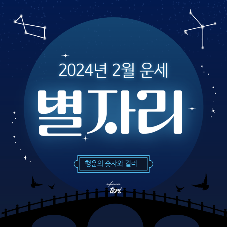 2024년 2월 별자리운세 물병자리 물고기자리 양자리 황소자리 쌍둥이자리 게자리 사자자리 사수자리 처녀자리 천칭자리 전갈자리 염소자 행운의 숫자와 컬러 네이버 블로그