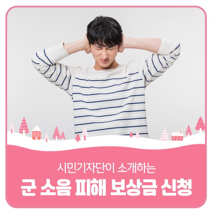 시민기자단이 소개하는 군 소음 피해 보상금 신청 기간 및 신청 방법 네이버 블로그