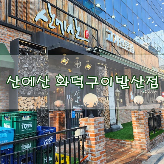 발산역 고기집 산에산 화덕구이 발산역 삼겹살 네이버 블로그