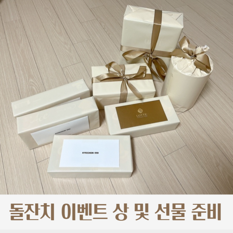 돌잔치 이벤트 상 종류 및 선물 준비 후기 라벨 스티커 공유 돌잔치 퀴즈 네이버 블로그
