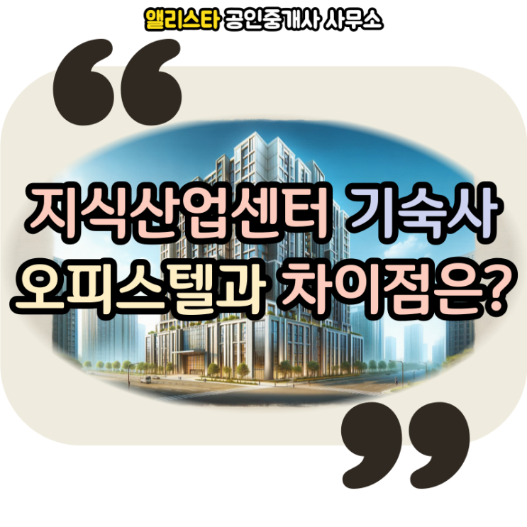 지식산업센터의 기숙사는 오피스텔과 어떤점이 다를까 기숙사 장단점 유의사항 등 네이버 블로그
