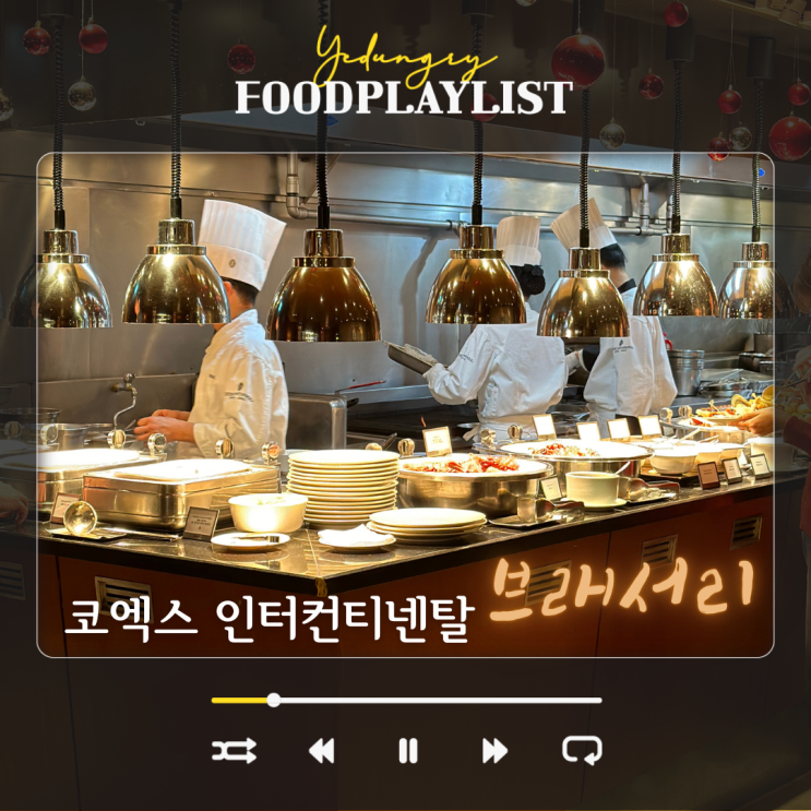 인터컨티넨탈 서울 코엑스 브래서리 호텔 런치 한우 뷔페 네이버 블로그