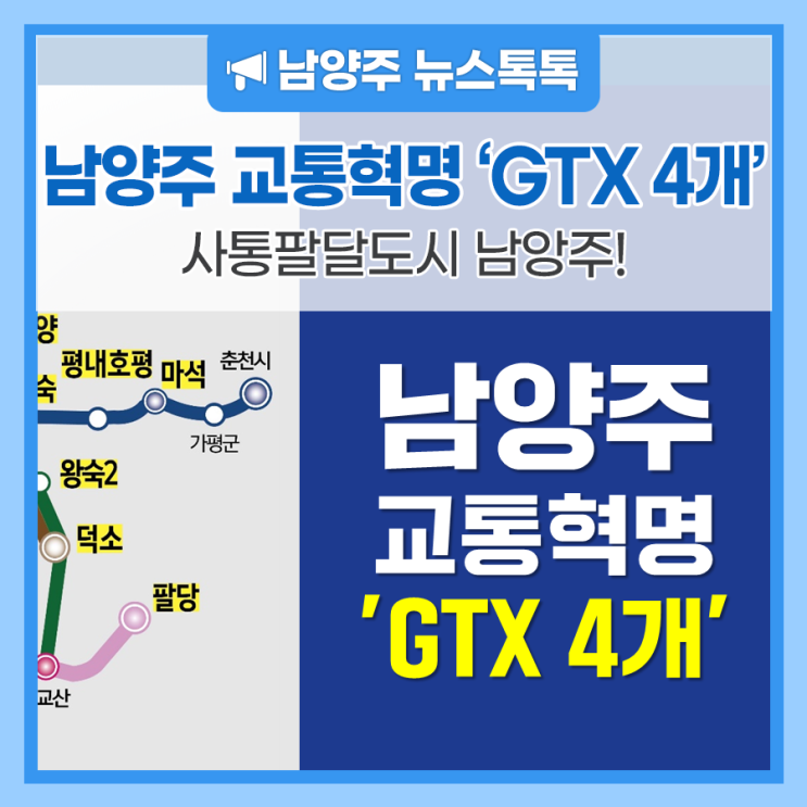 '남양주 교통혁명' 신규 노선(GTX-D, E, F) 포함, GTX 4개! : 네이버 블로그