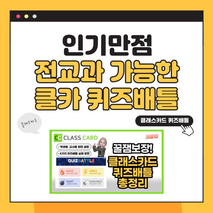 [수업도구] classcard 클래스카드 퀴즈배틀로 즐거운 수업 만들기! : 네이버 블로그