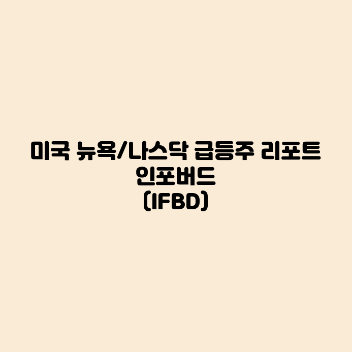 미국 급등주 리포트 인포버드(IFBD) : 네이버 블로그