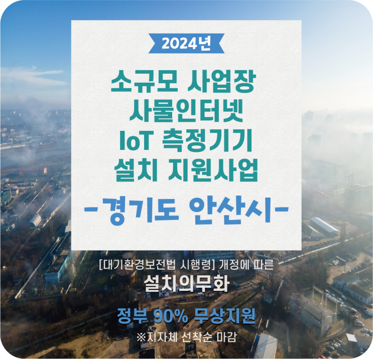 대기배출 방지시설 Iot 사물인터넷 설치 지원 사업 경기도 안산시 네이버 블로그