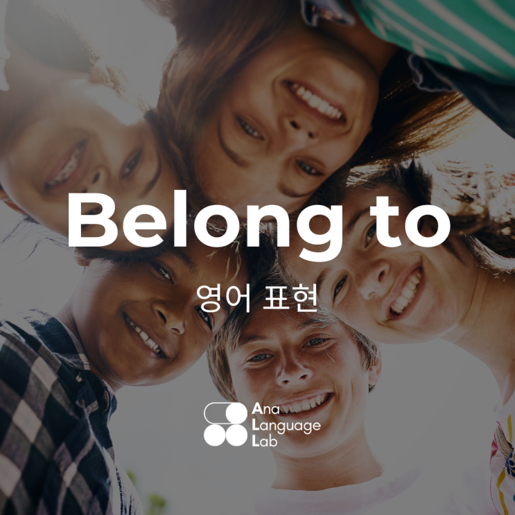 Belong to 영어 뜻 :: 실제 예문으로 정복하기 : 네이버 블로그