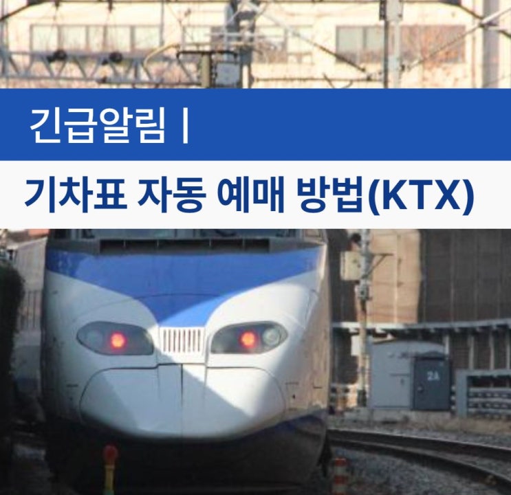 기차표 매진일 때 자동 예매 방법(KTX ) : 네이버 블로그