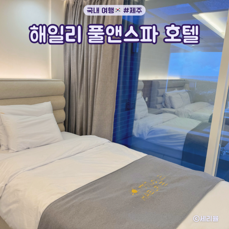 제주 성산 호텔 추천 제주도 성산일출봉 숙소 자쿠지 해일리 풀앤스파 호텔 카페 네이버 블로그