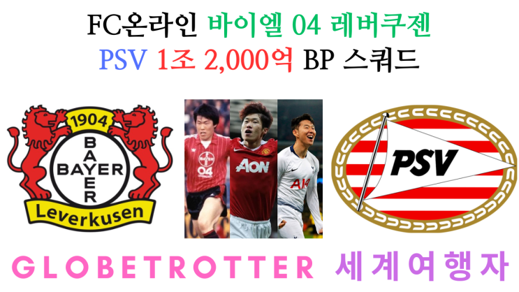 피파온라인4 FC온라인 바이엘 04 레버쿠젠 PSV 아인트호벤 1조 2,000억 BP 515 스쿼드 : 네이버 블로그