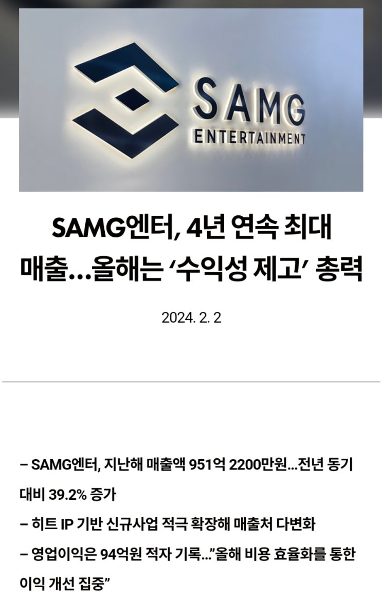 SAMG엔터 23년 실적 : 네이버 블로그