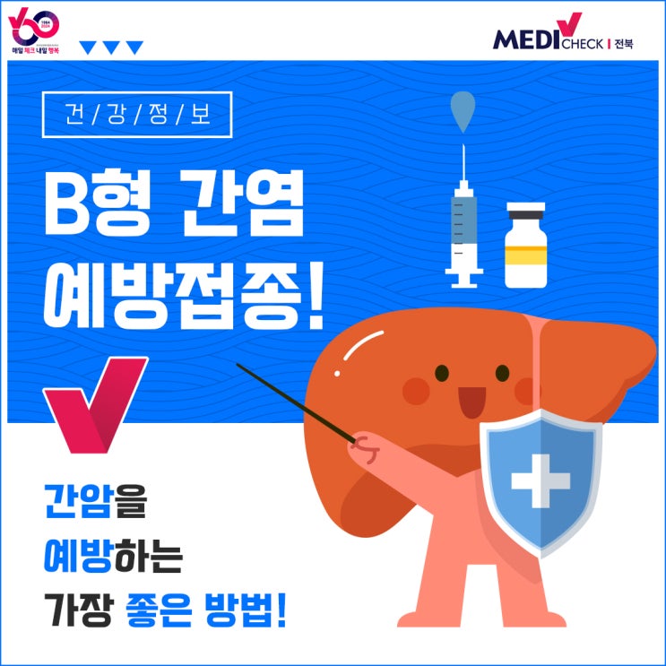 간암을 예방하는 가장 좋은 방법 B형간염 예방접종 대상 체크 네이버 블로그