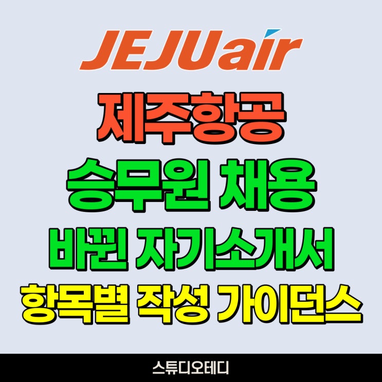 테디쌤 24년도 상반기 제주항공 승무원 채용 바뀐 자기소개서 항목 분석 및 쉽게 작성하는 방법 최근 12명 최종 합격 배출