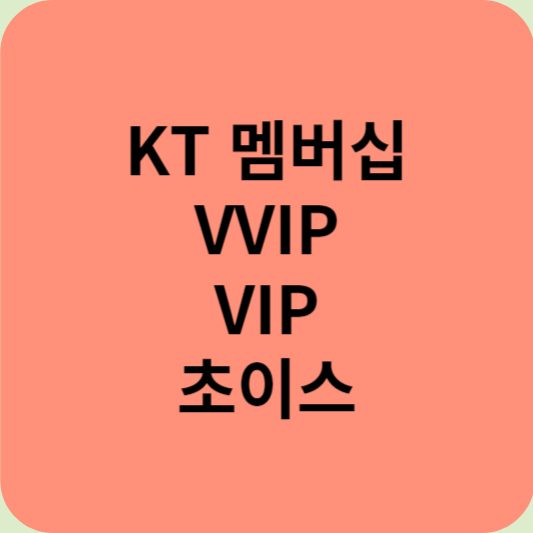 KT 멤버십 VVIP VIP 초이스 혜택 및 조건 알아보아요~* : 네이버 블로그