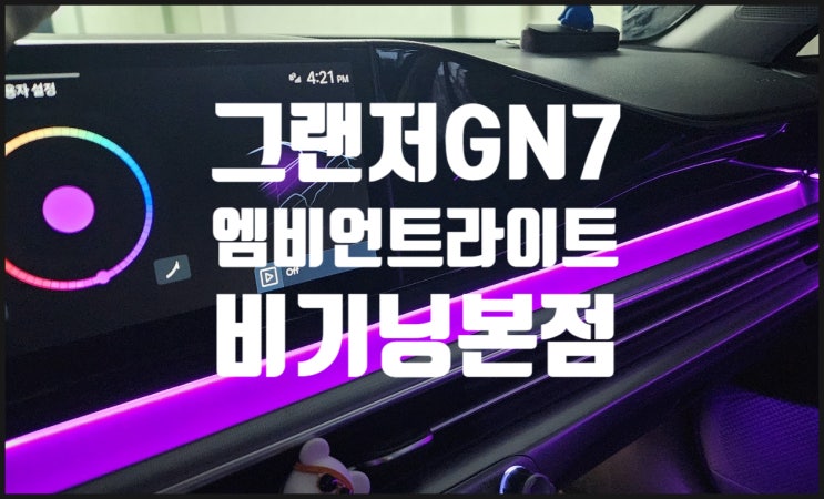 부산 GN7 그랜저 엠비언트라이트 비노출 설치. : 네이버 블로그