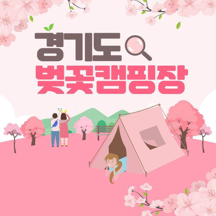 경기도 벚꽃캠핑장 동탄 청려수련원 캠핑장 예약 후기 벚꽃 개화시기 네이버 블로그