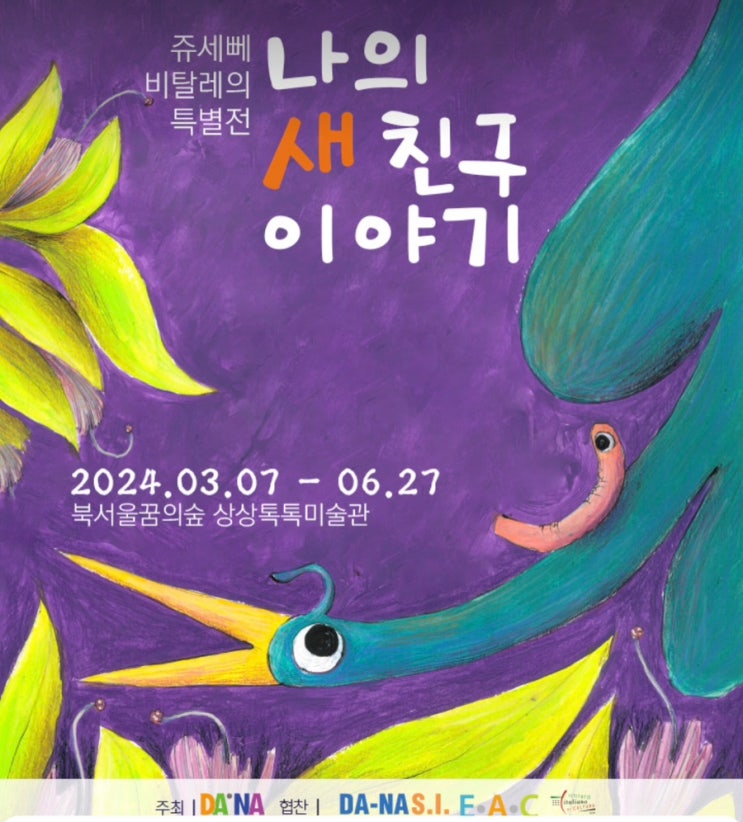 북서울꿈의숲 상상톡톡미술관 쥬세뻬 비탈레 특별전 나의 새 친구 이야기 얼리버드 서울 어린이 체험 전시회 할인 전시 정보
