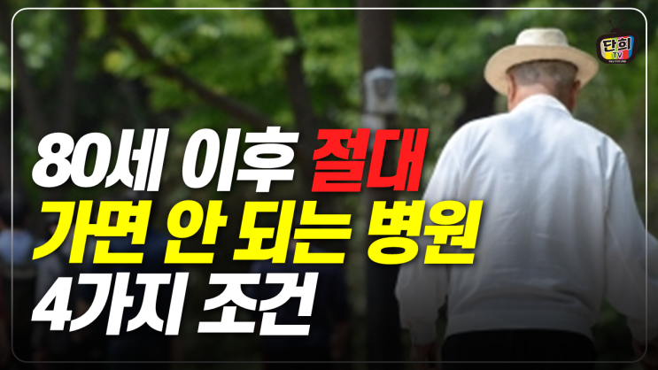 80세 이후 절대 가면 안 되는 병원 유형 4가지 네이버 블로그