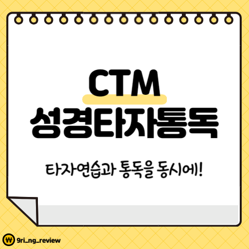 CTM 성경타자통독 이용방법 1독 후기 (추천!) : 네이버 블로그