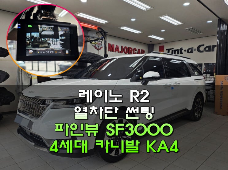 인천 레이노 시공점 4세대 카니발 KA4 전체 썬팅/ 파인뷰 SF3000 FHD 화질 2채널 블랙박스 장착 : 네이버 블로그