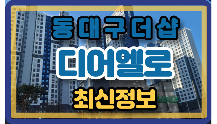동대구더샵디어엘로 최신정보사전점검 입주예정일 네이버 블로그