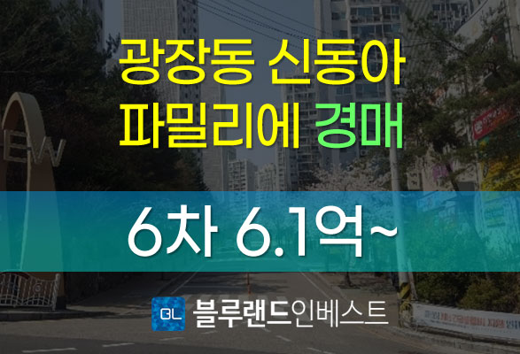 광진구아파트경매 광장동신동아파밀리에 32평 6차 61억 경매 네이버 블로그