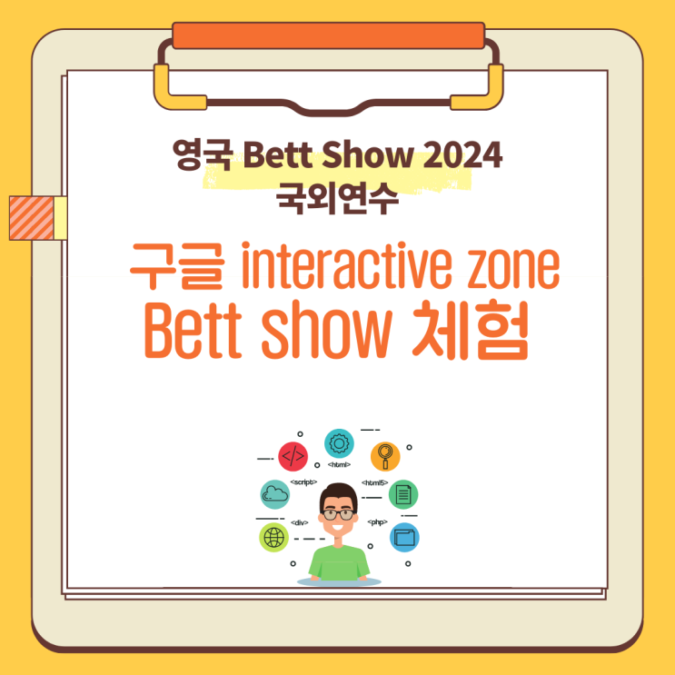 TOUCH교사단 해외 연수 5일차(Bett show 2024, Google interactive zone, south관 ...