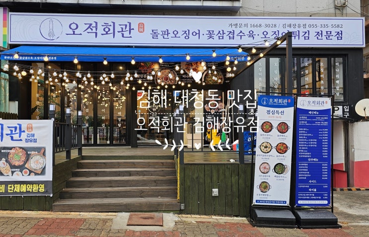 김해 대청동 맛집 오적회관 김해장유점 오징어 요리 종결지 네이버 블로그