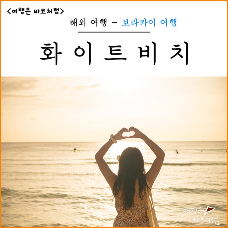 보라카이 자유여행 화이트비치 카페 선셋 물놀이 수영 네이버 블로그