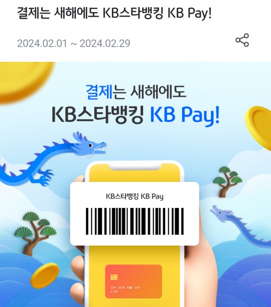 2월 - KB스타뱅킹 & KB Pay - 6번 결제하면 2,000P! : 네이버 블로그