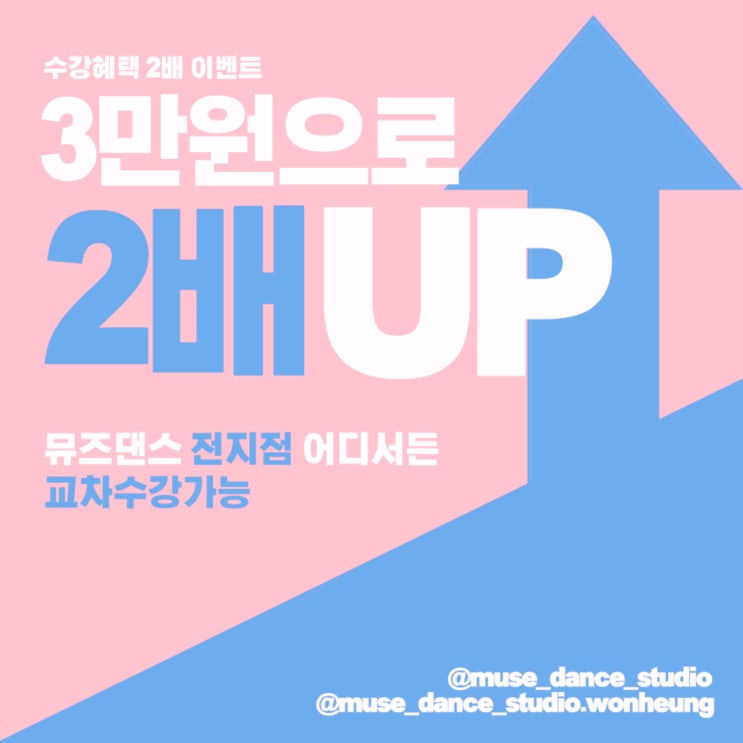 2월 가격 할인 이벤트 은평구댄스학원 뮤즈댄스 두배업 이벤트를 만나보세요 네이버 블로그