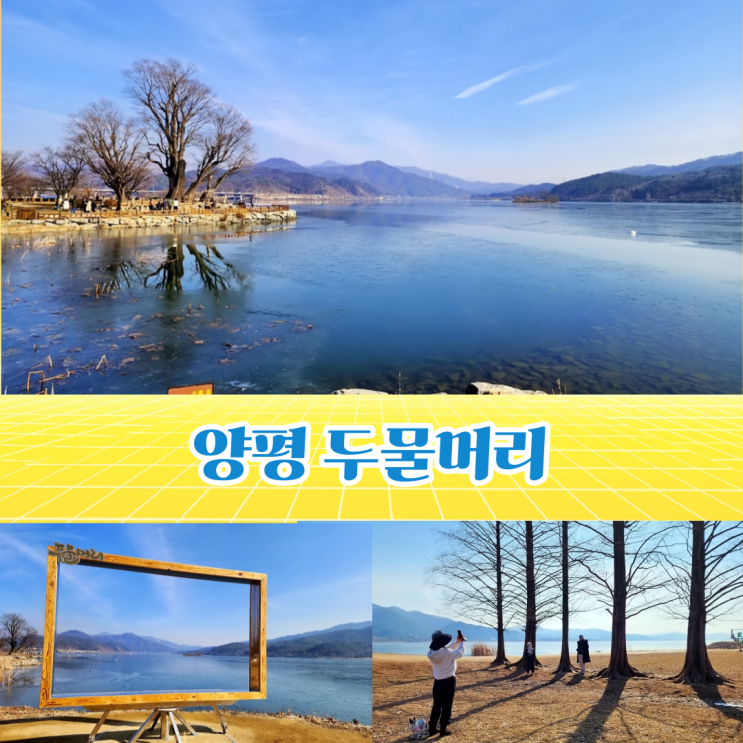 양평 두물머리 경기도 양평 가볼만한곳 네이버 블로그