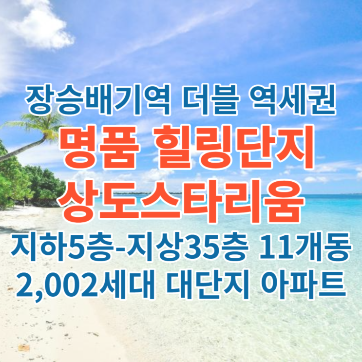 상도스타리움 아파트 동작구 상도동 장승배기역 더블 역세권 입지의 명품 2002세대 대단지 아파트 상도스타리움 착공 임박