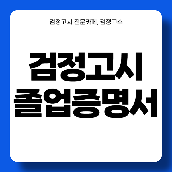 검정고시 졸업증명서 최종학력증명서 발급 방법 네이버 블로그