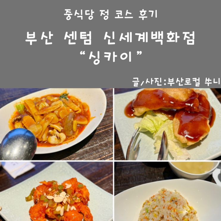 센텀중식당 맛집 싱카이 신세계백화점 부산 센텀시티점 정코스 네이버 블로그