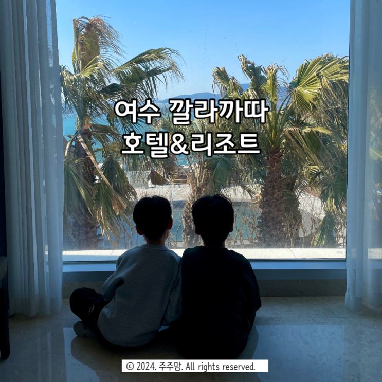 여수 가족여행 가성비 숙소 깔라까따 호텔and리조트 4인가족 영스위트 내돈내산 네이버 블로그