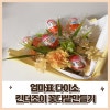 다이소 킨더조이 꽃다발 만들기 엄마표 재롱잔치 꽃다발 네이버 블로그