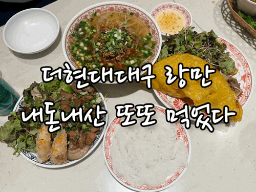 더현대대구맛집 베트남요리 랑만 더현대 네이버 블로그
