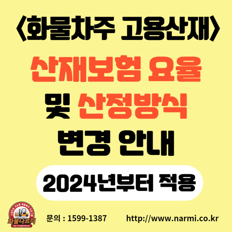 2024년부터 적용되는 화물차주 산재보험 요율 및 산정방식 변경사항 안내 네이버 블로그