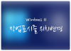 Windows 11 윈도우11 하단 작업표시줄 가운데에서 왼쪽으로 정렬하기 네이버 블로그