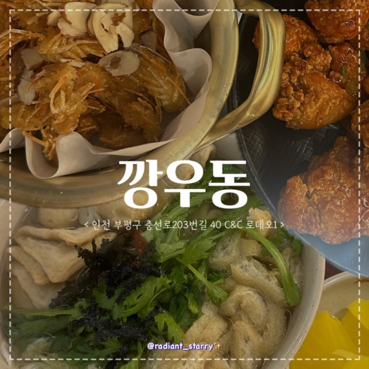 깡우동 굴포천역 맛집 추천 우동 전문점 해장부터 1차 2차까지 모두 가능한 깡우동 깡강정깡새우어묵우동