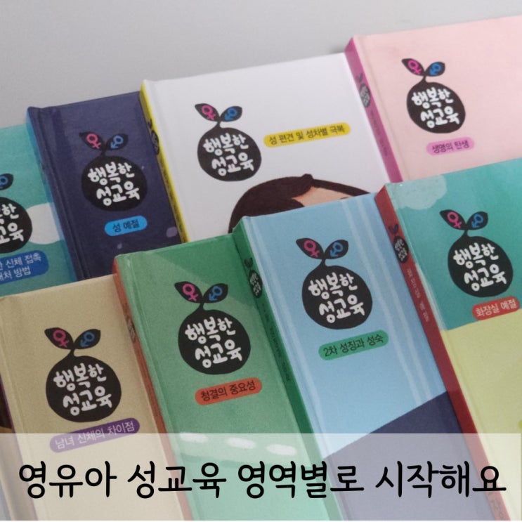 영유아 성교육 시기 영역 주제별로 시작해요 W 아람북스 소전집 네이버 블로그