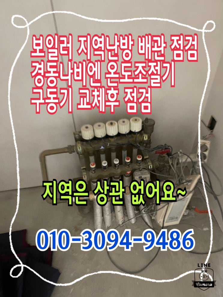 보일러 지역난방 배관 점검 경동나비엔 온도조절기 구동기 교체후 점검 마포구 상암동 월드컵파크7단지 네이버 블로그