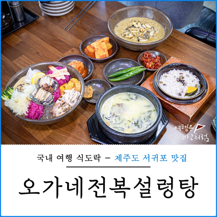 서귀포 중문 시내 아침식사 추천 오가네전복설렁탕 올레시장 근처 네이버 블로그
