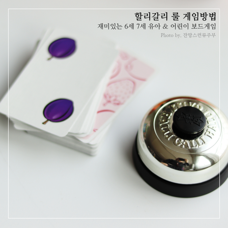 재미있는 6세 7세 유아 And 어린이 보드게임 할리갈리 룰 게임방법 네이버 블로그